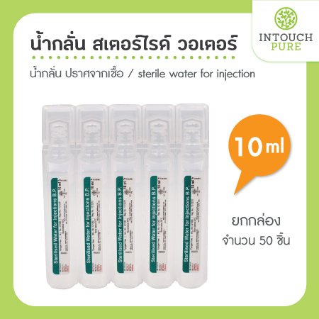 น้ำกลั่น สเตอร์ไรด์ วอเตอร์ ปราศจากเชื้อ 5 ml 10 ml - intouchpure