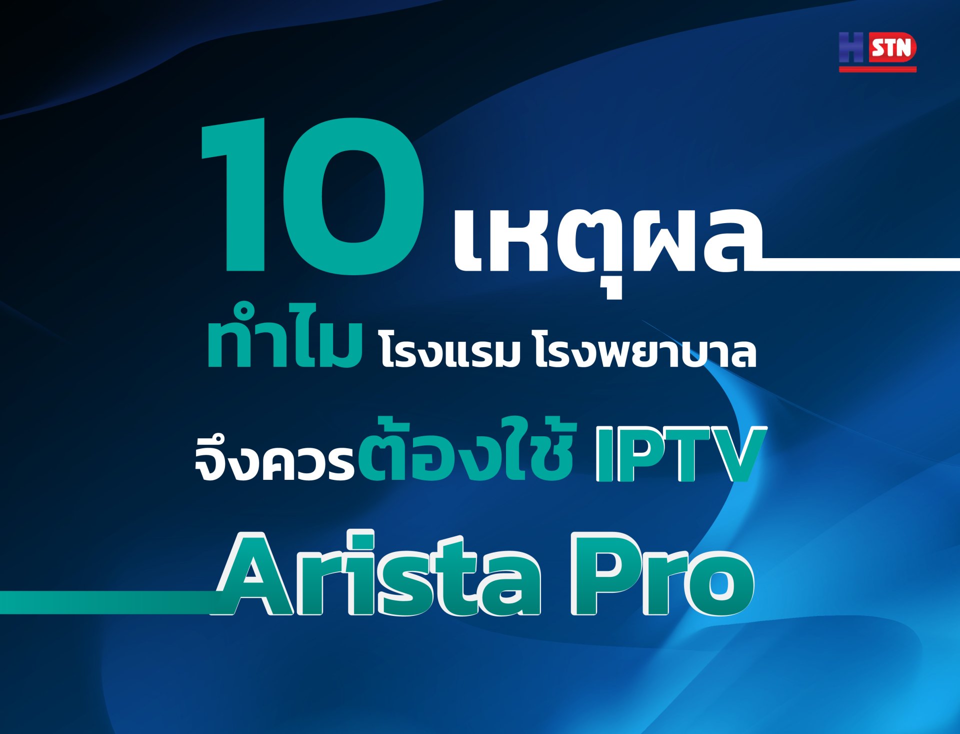 10 Reasons Why Hospital Hotels Choose IPTV Arista Pro - hstn