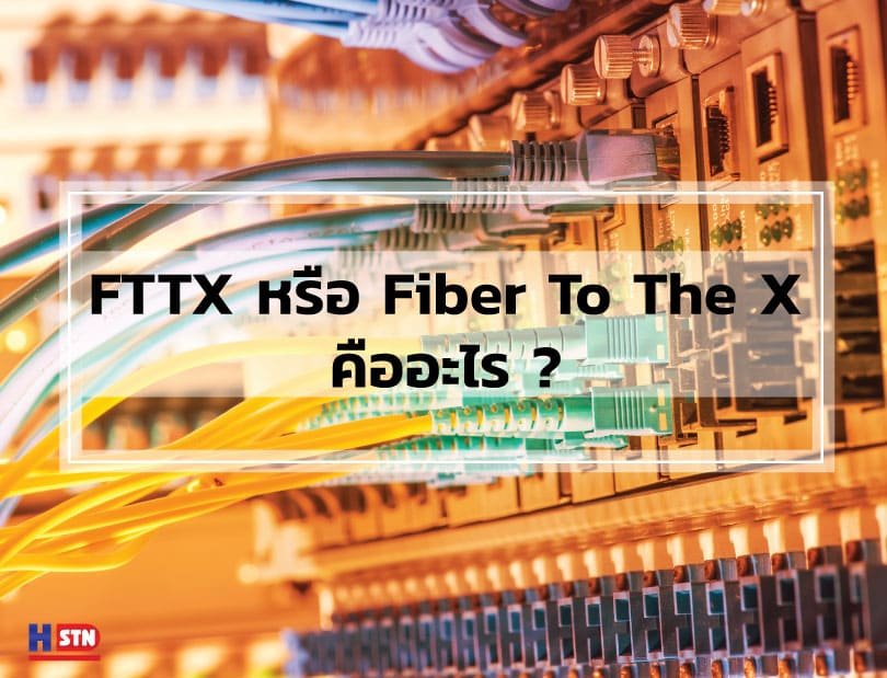 FTTX หรือ Fiber To The X คืออะไร? - hstn