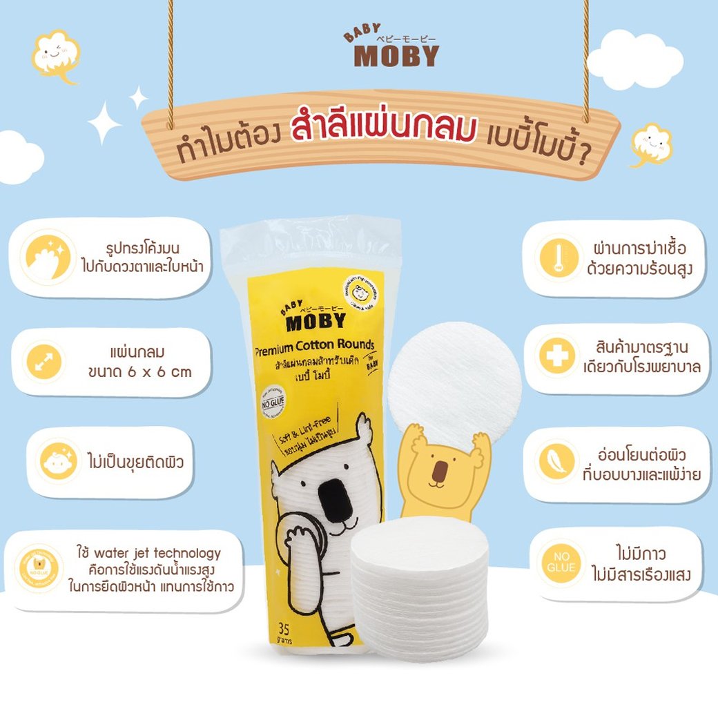 BABY MOBY สำลีแผ่นกลมสำหรับเช็ดหน้าน้อง - pungklom