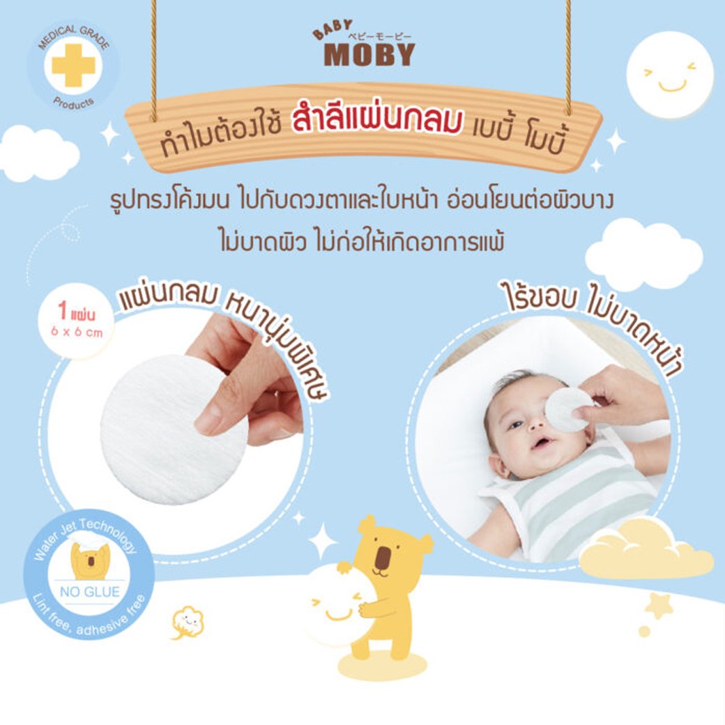 BABY MOBY สำลีแผ่นกลมสำหรับเช็ดหน้าน้อง - pungklom