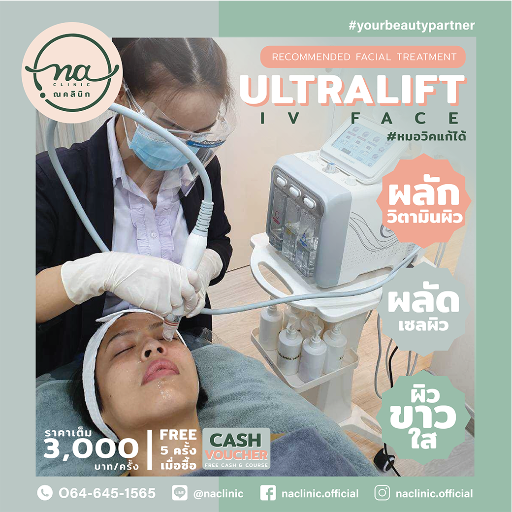 เมื่อซื้อ Cash Voucher แถมฟรี UltraLift IV 5 ครั้ง - naclinic