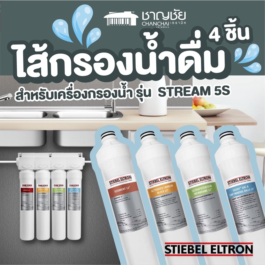 Stiebel Eltron ไส้กรองน้ำดื่ม ชุด 4 ชิ้น สำหรับเครื่องกรองน้ำ รุ่น Stream 5S - chanchaionline