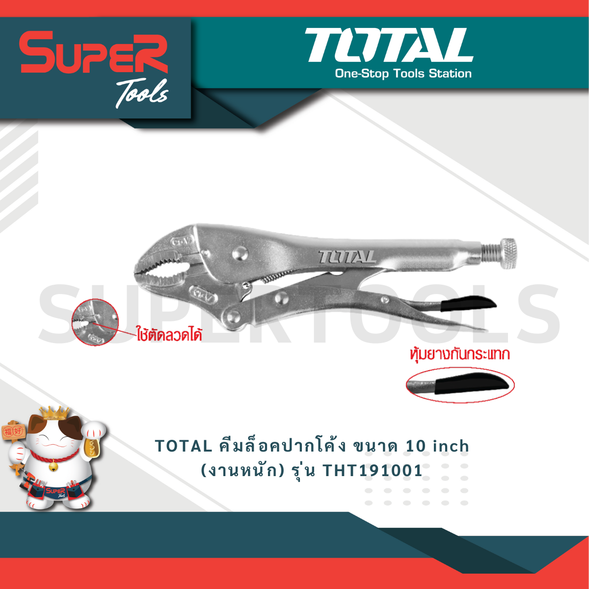 TOTAL คีมล็อคปากโค้ง ขนาด 10 inch (งานหนัก) รุ่น THT191001 - supertools