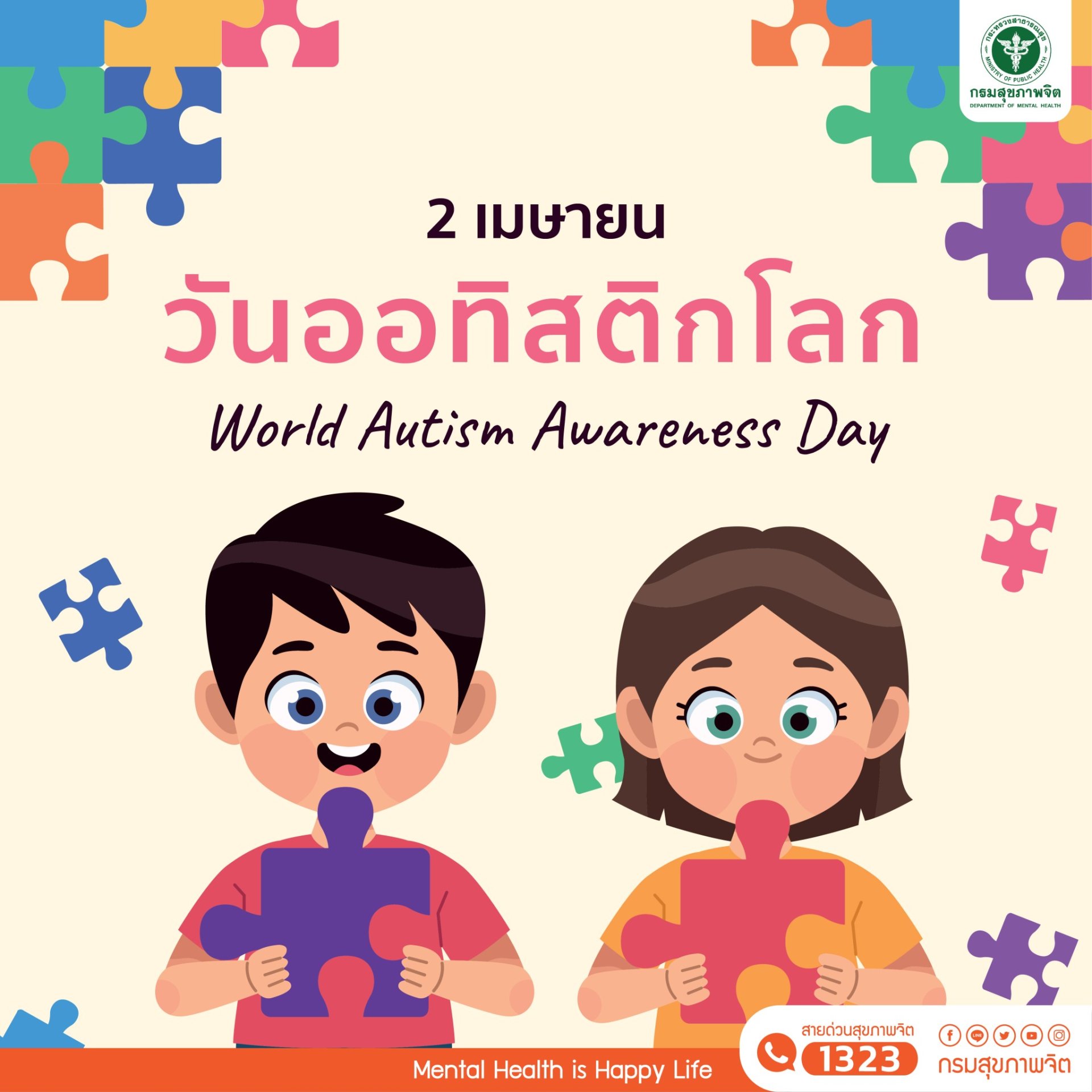 2 เมษายน วันออทิสติกโลก World Autism Awareness Day - thaidmh-elibrary