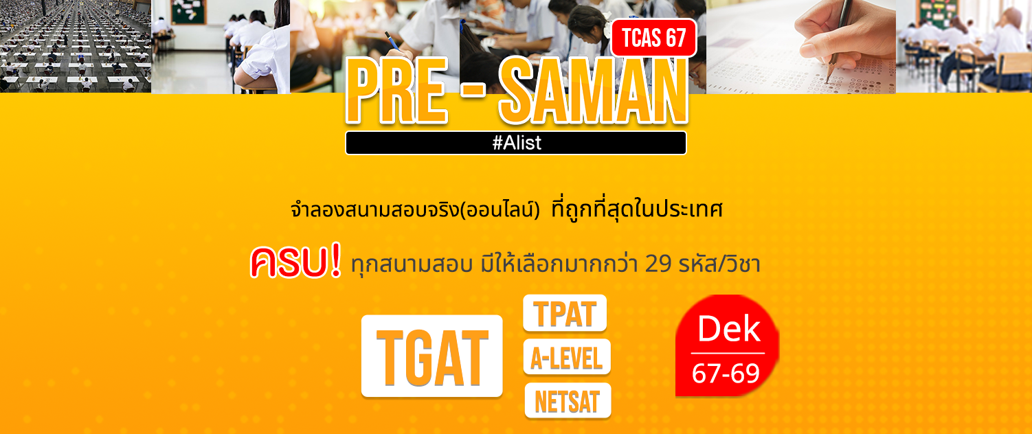 สถาบันกวดวิชาเอลิสท์ อะคาเดมี่ (ALIST ACADEMY )