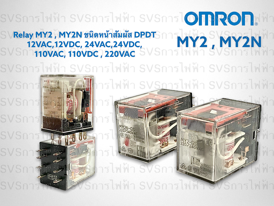 Omron Relays MY2 , MY2N รีเลย์ ออมร่อน - svselectric
