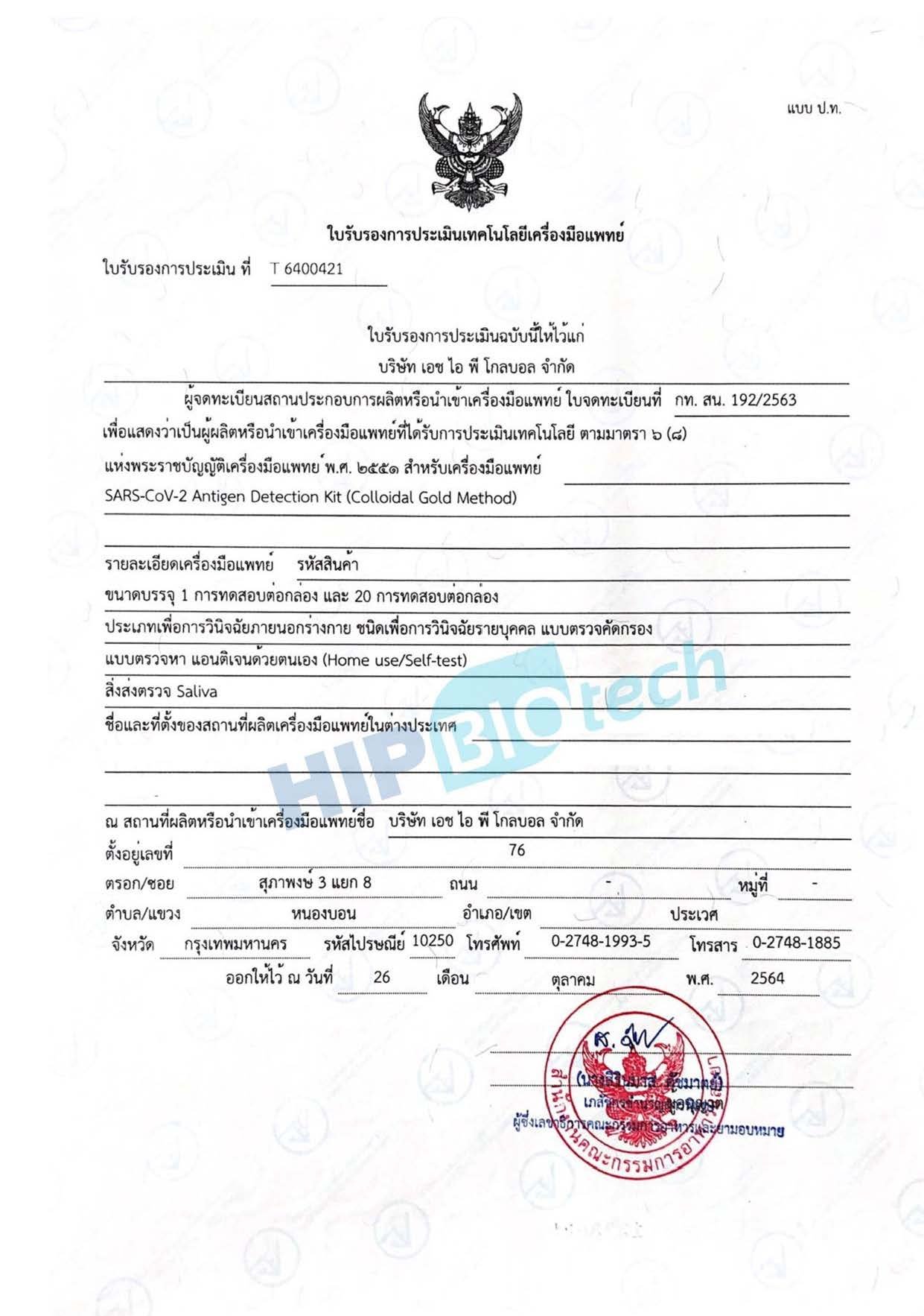 HIP BioTech SARS-CoV-2 Antigen Test Kit (Saliva Specimen) T01 - cps