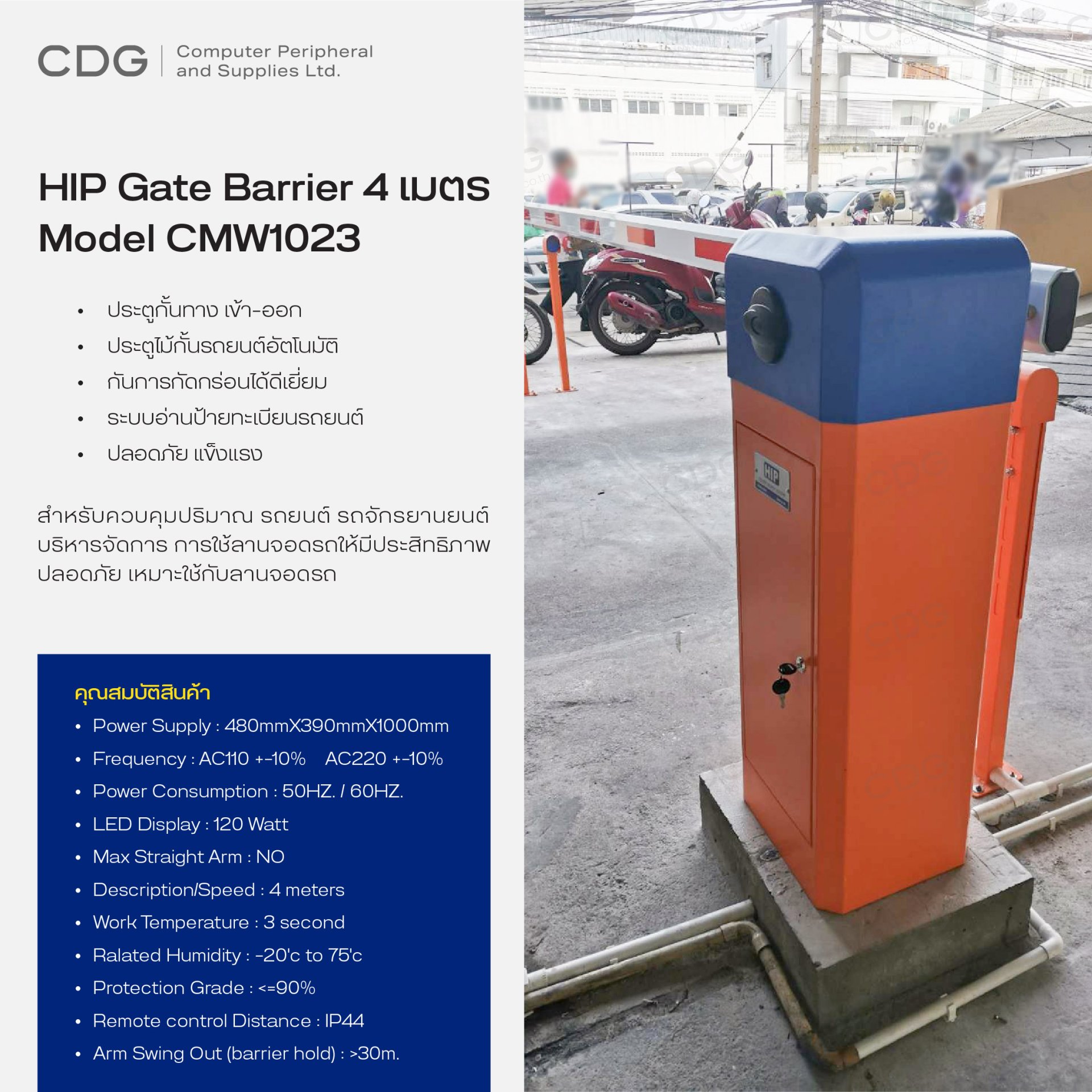 ระบบไม้กั้นรถยนต์อัตโนมัติ HIP CMW1023 Gate Barrier 4M - cps