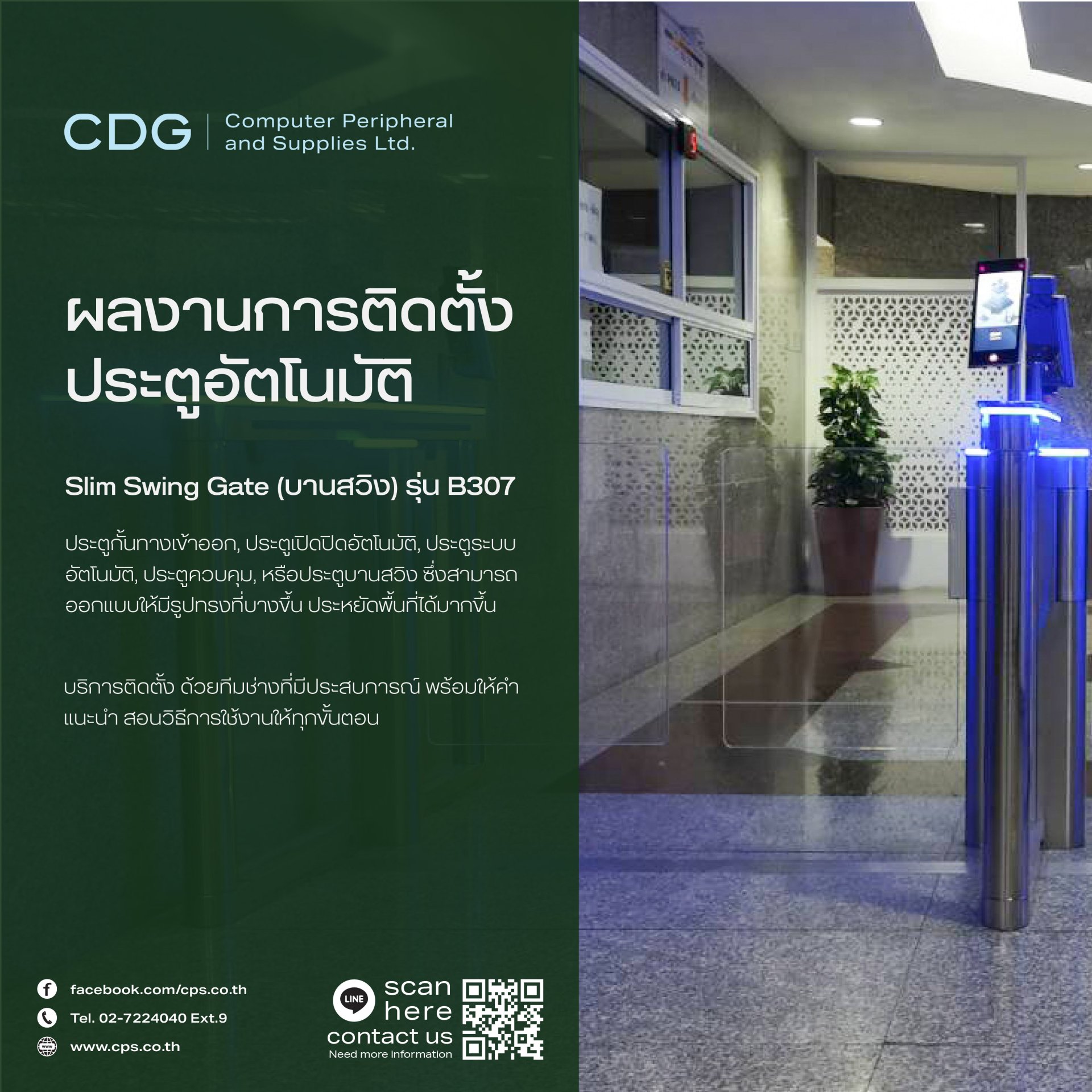 ประตูอัตโนมัติ Slim Swing Gate (บานสวิง) รุ่น B307 - cps