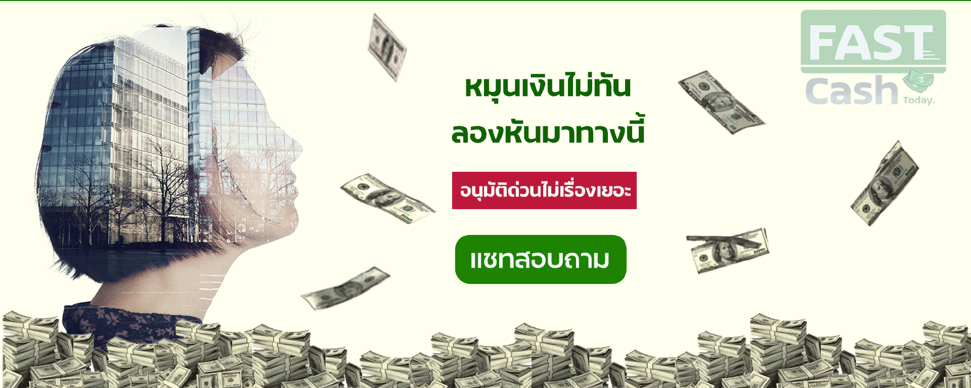 Fast Cash Today สินเชื่อธุรกิจ ไม่เช็คบูโร อนุมัติด่วน