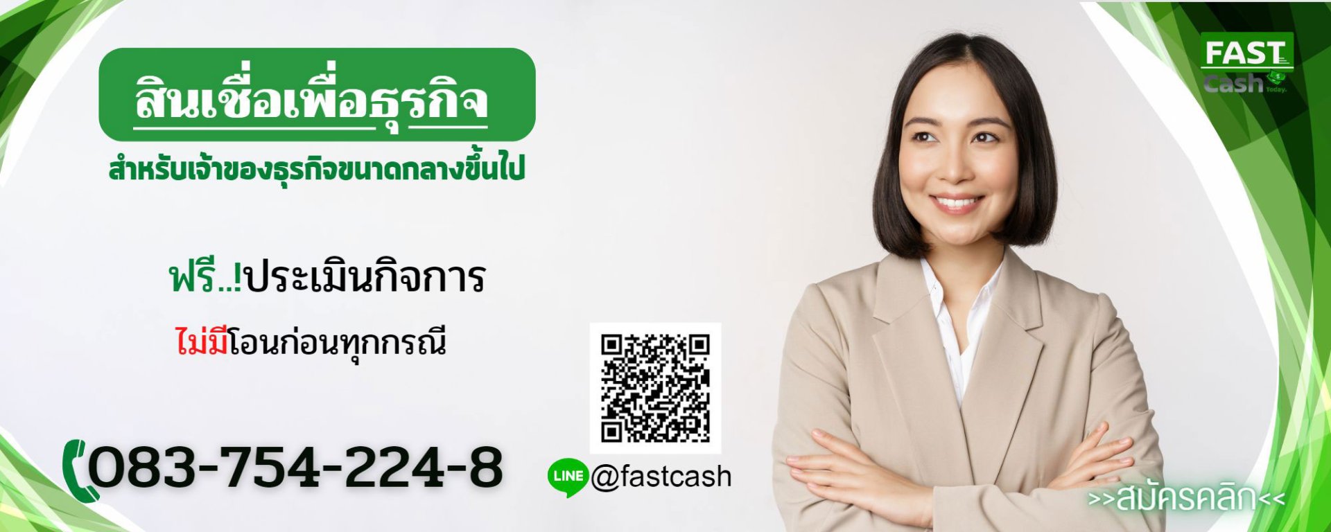 Fast Cash Today สินเชื่อธุรกิจ ไม่เช็คบูโร อนุมัติด่วน