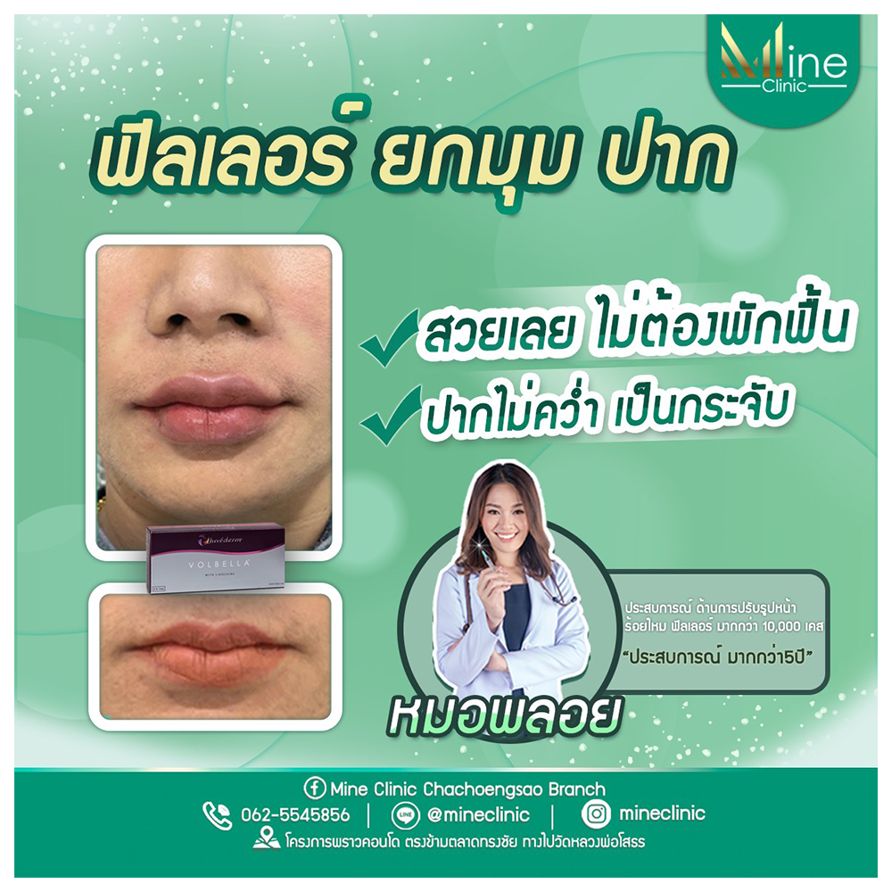 Mine Clinic คลินิกเสริมความงามและดูแลใบหน้า