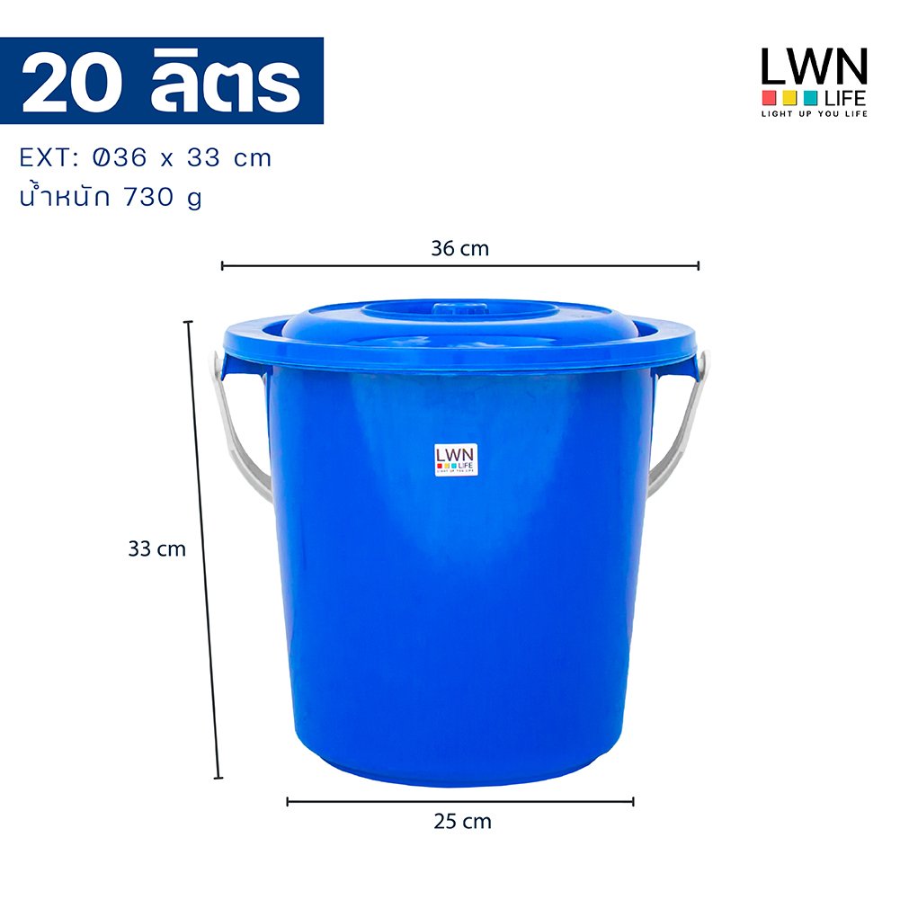 ถังน้ำ มีฝา มีหูหิ้ว ความจุ 20 ลิตร [รุ่น 148a] Lwnlife