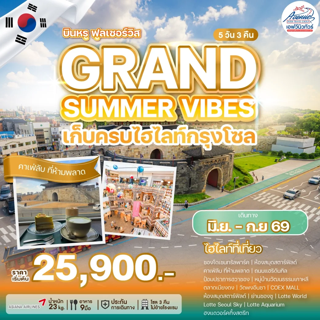KR25 KOREA GRAND SUMMER VIBES 5 วัน 3 คืน (OZ) JUN-DEC 2026