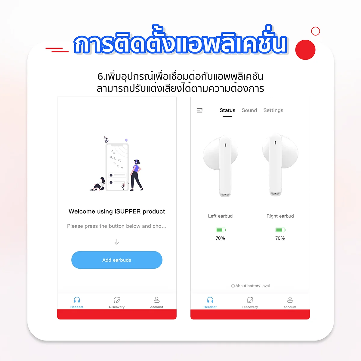 การติดตั้งแอพลิเคชั่น iSUPER Play เพื่อเชื่อมต่อหูฟัง