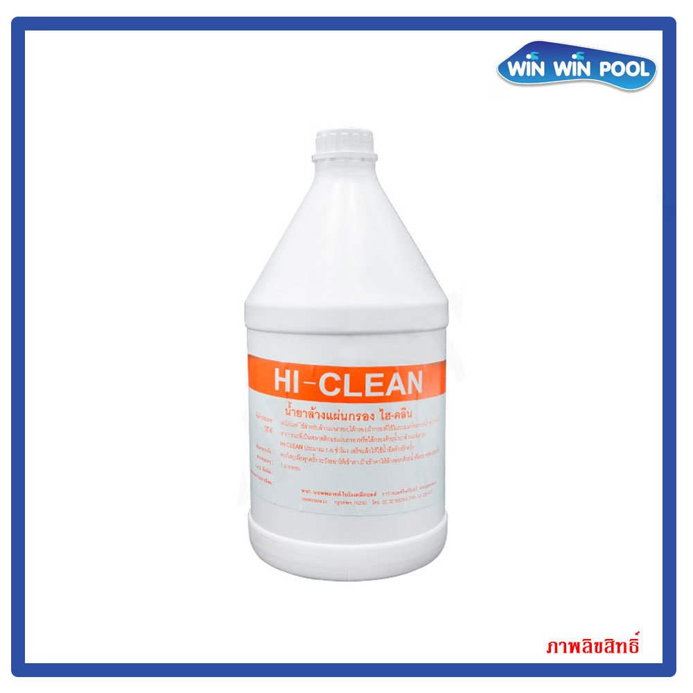Hi Clean น้ำยาสำหรับล้างพื้น ล้างแผ่นกรอง สำหรับสระว่ายน้ำ 3 8 ลิตร