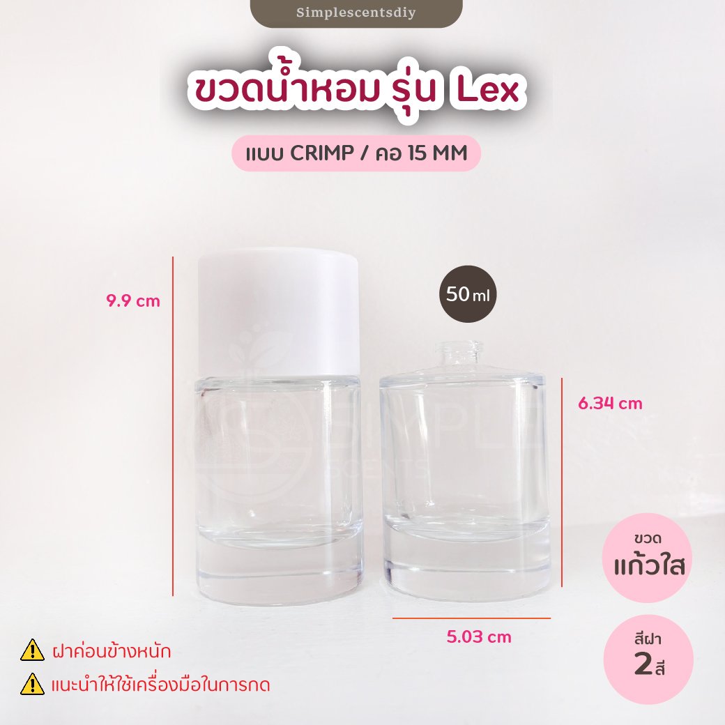 ขวดน้ำหอม รุ่น LEX 50ML / แบบ Crimp / คอ 15 mm