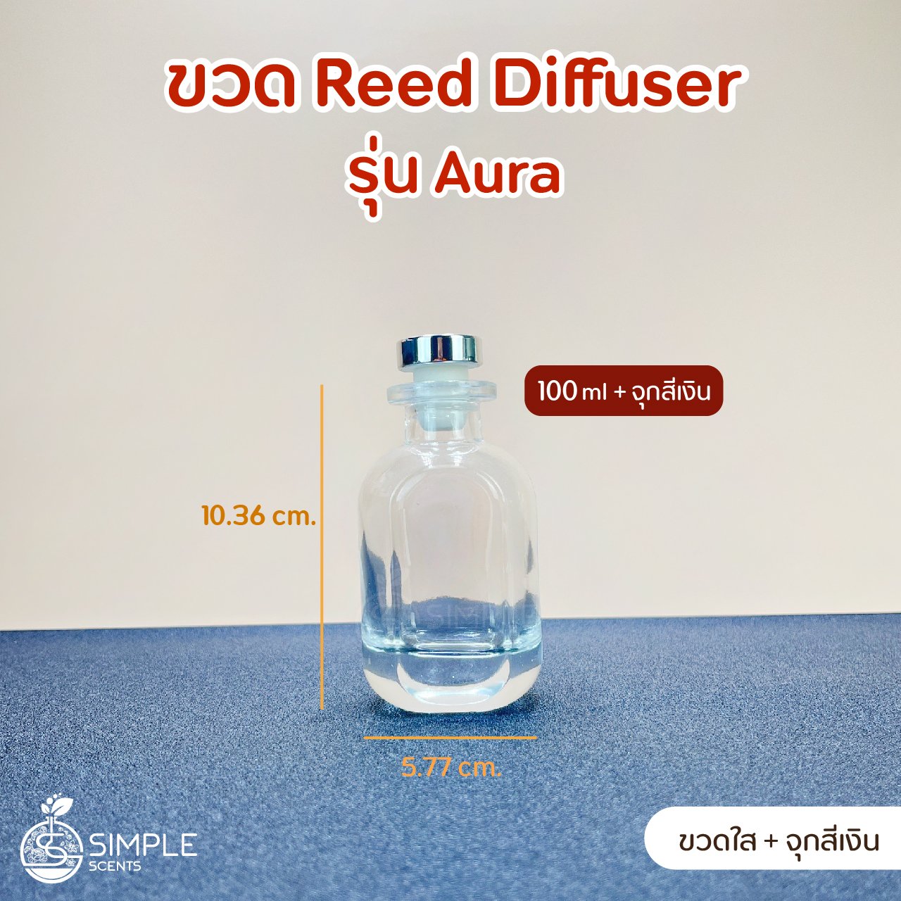 ขวด Reed Diffuser รุ่น Aura 100 & 150 ml. - simplescentsdiy