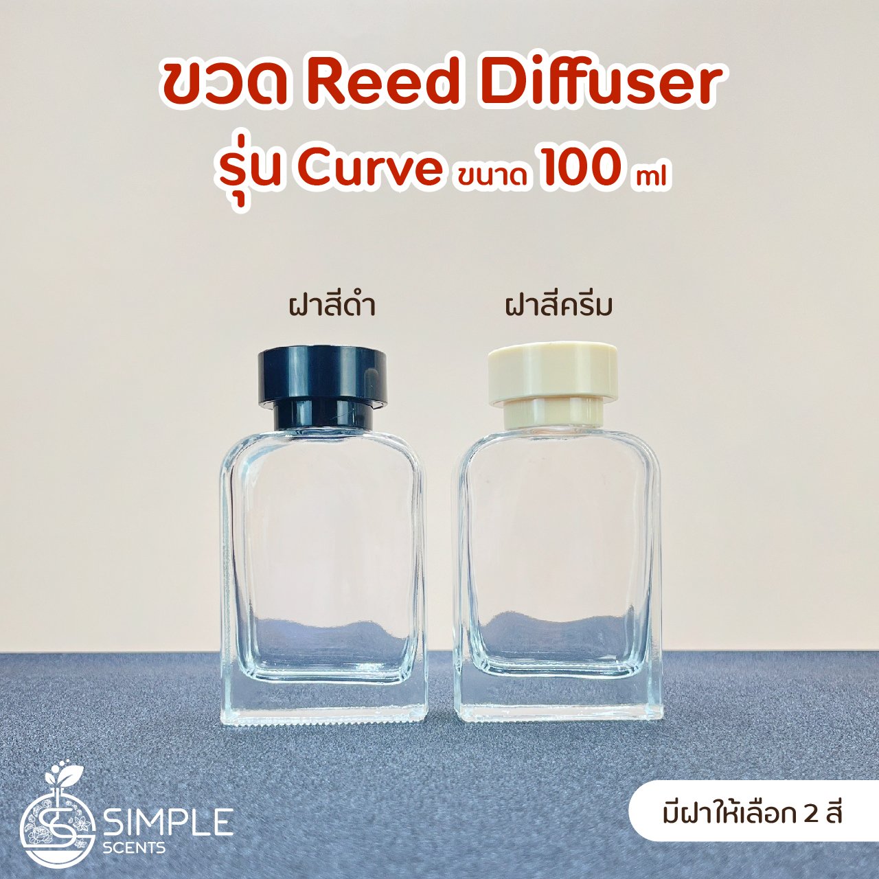 ขวด Reed Diffuser รุ่น Curve 100 ml - simplescentsdiy