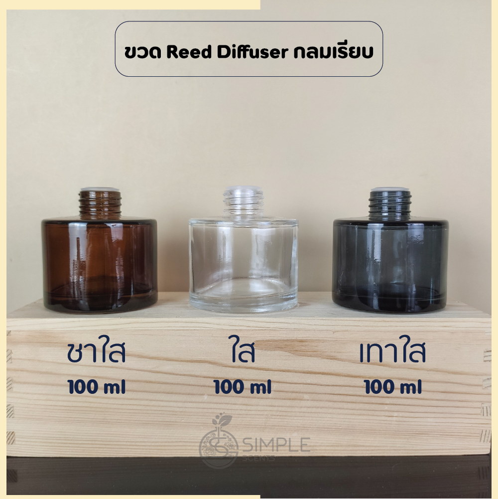 ขวด Reed Diffuser กลมเรียบ 100 & 150 ml - simplescentsdiy