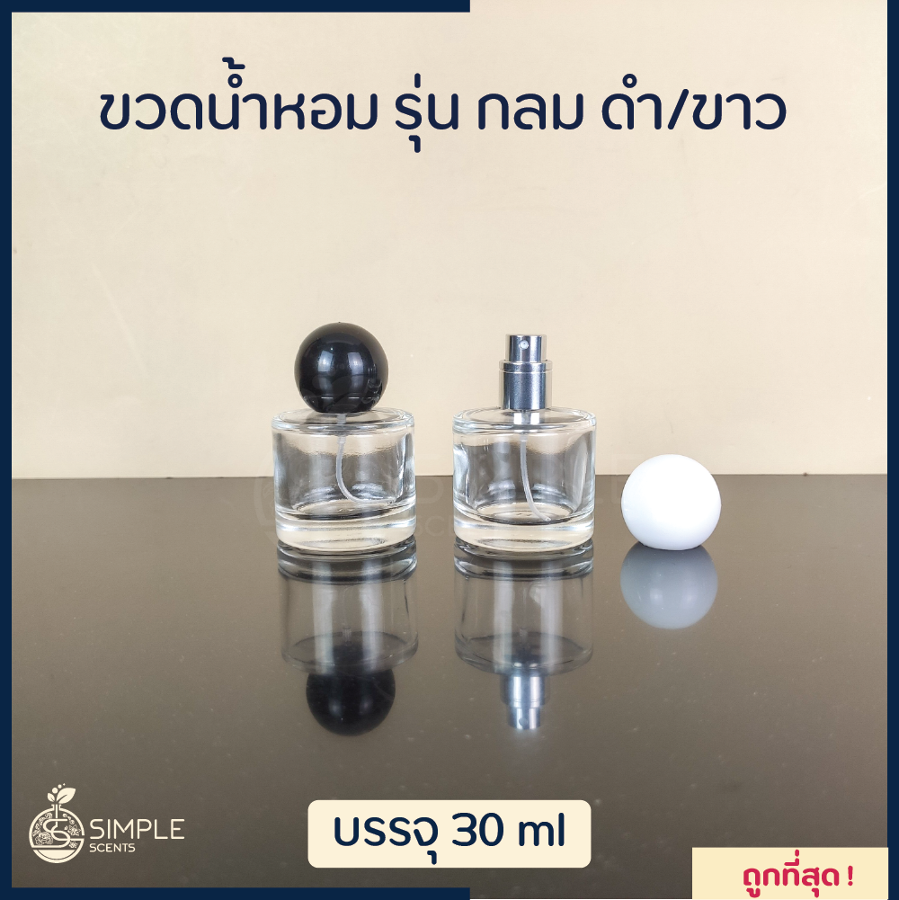 ขวดน้ำหอม รุ่น กลม ดำ/ขาว 30 ml - simplescentsdiy