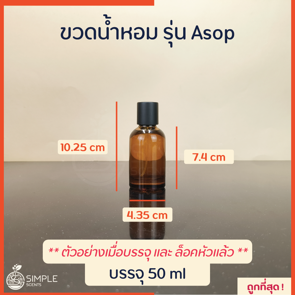ขวดน้ำหอม รุ่น Asop 30, 50, 100 ml / เป็นแบบหัว Crimp