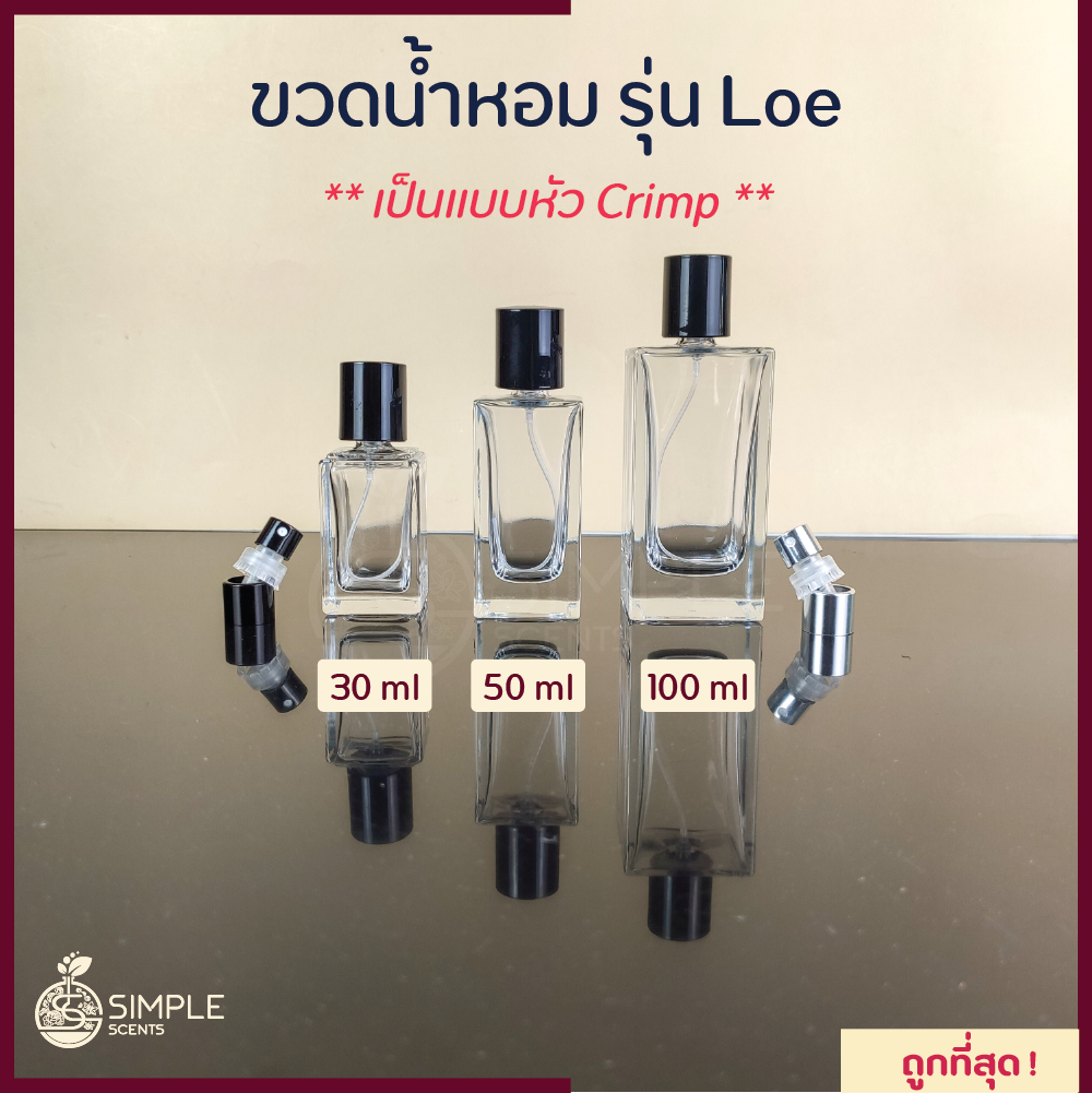 ขวดน้ำหอม รุ่น Loe / เป็นแบบหัว Crimp 30, 50, 100 ml - simplescentsdiy