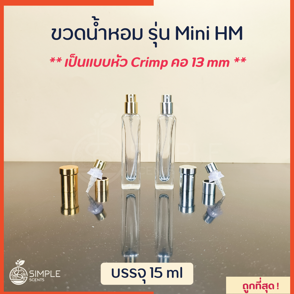ขวดน้ำหอม รุ่น Mini HM 15 ml / เป็นแบบหัว Crimp คอ 13 mm