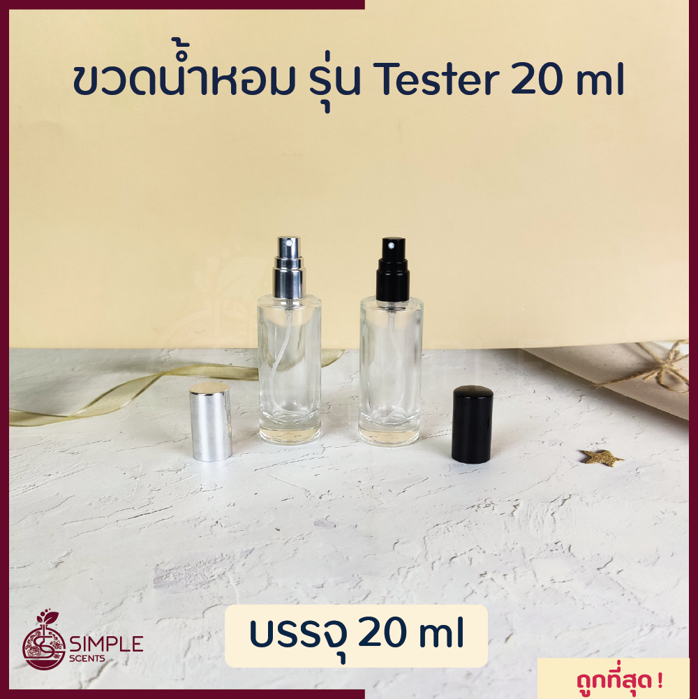 ขวดน้ำหอมรุ่น Tester 20 ml - simplescentsdiy