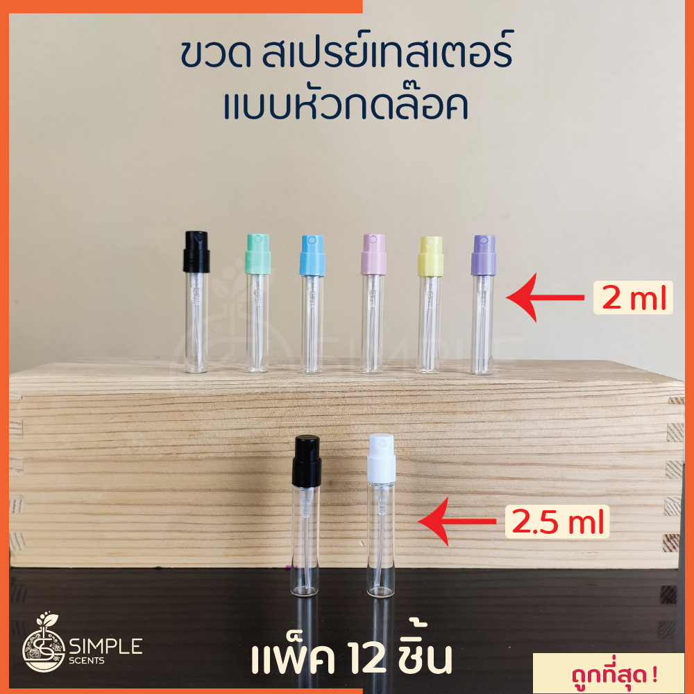 ขวด สเปรย์เทสเตอร์ 2 และ 2.5 ml แบบหัวกดล๊อค / แพ็ค 12 ชิ้น ...