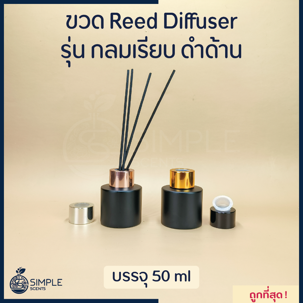 ขวด Reed Diffuser กลมเรียบดำด้าน 50 ml - simplescentsdiy