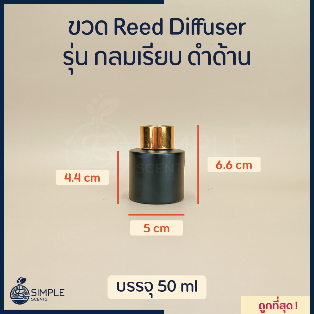 ขวด Reed Diffuser กลมเรียบดำด้าน 50 ml - simplescentsdiy