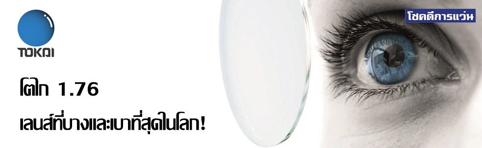 จำหน่ายเลนส์สายตาทุกชนิด - chokedeeoptical