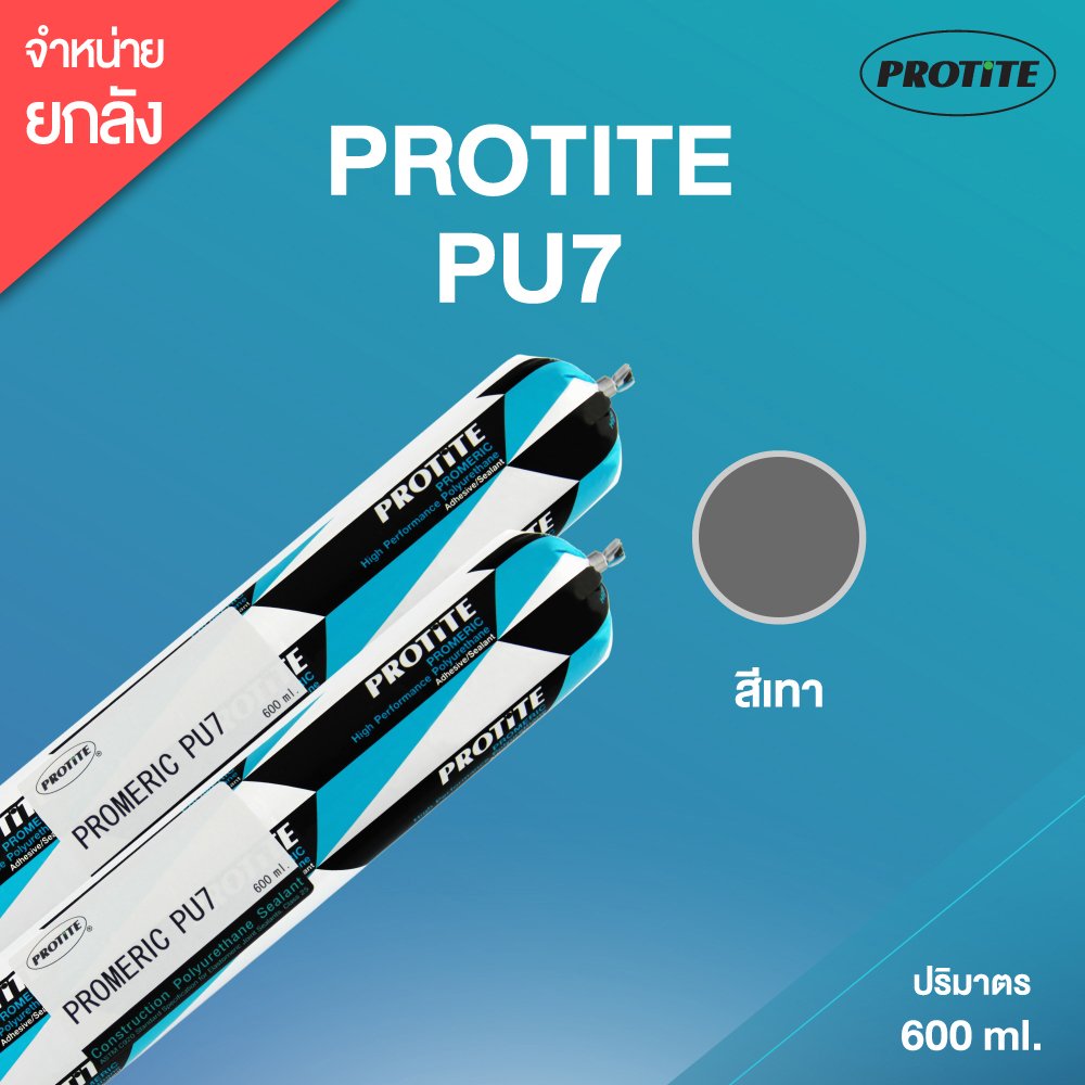 PROTITE PU7 โพลียูริเทนยาแนว โปรไทท์ PU7 ผ่านการทดสอบการไม่คายคราบ ...