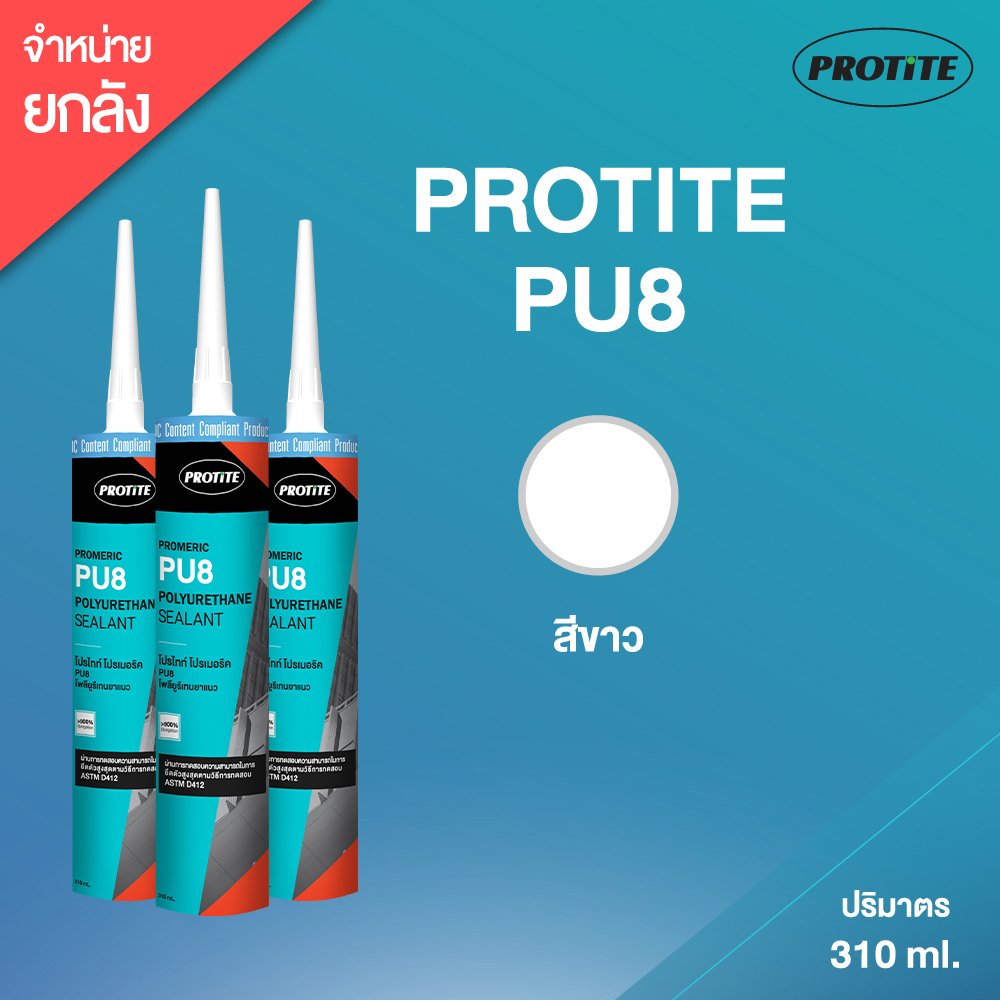 PROTITE PU8 โพลียูริเทนยาแนว โปรไทท์ PU8 310 ml (20 หลอด/ลัง : สีขาว) - adhesive-sealants