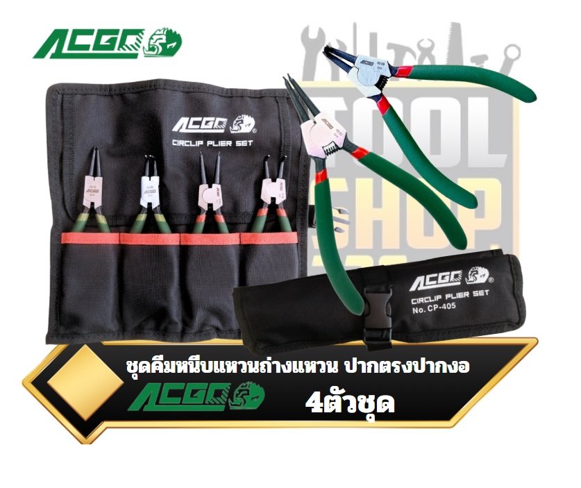 ชุดคีมหนีบแหวน-ถ่างแหวน ปากตรง ปากงอ 4ตัวชุด พร้อมซอง ACGO EXTERNAL ...