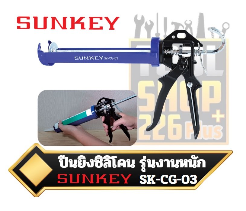 SUNKEY ปืนยิงซิลิโคนรุ่นงานหนัก SK-CG-03 โครงเหล็ก