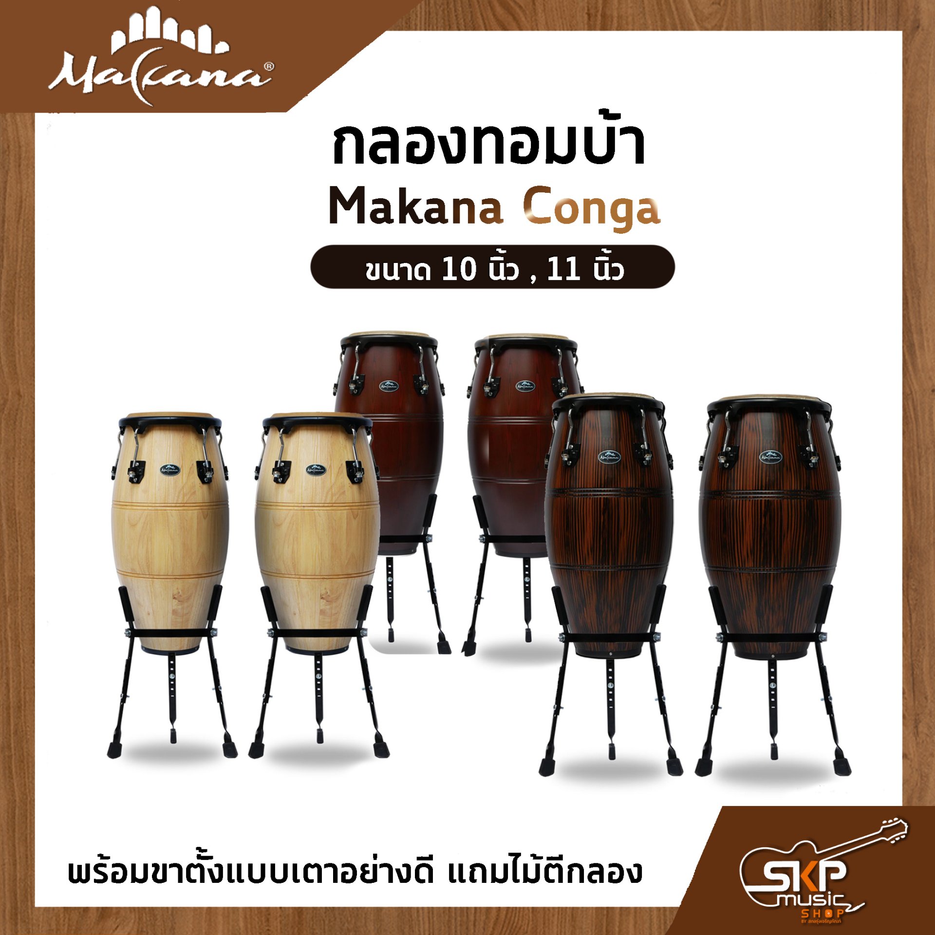 กลองทอมบ้า Makana Conga ขนาด 10 นิ้ว , 11 นิ้ว พร้อมขาตั้งแบบเตาอย่างดี ...