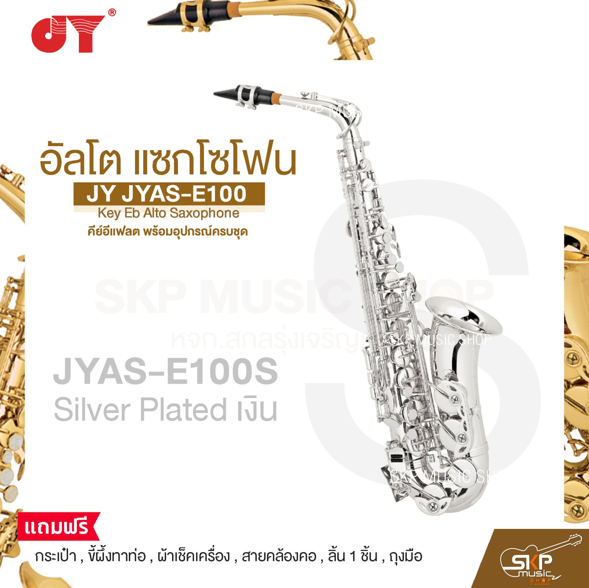 อัลโต แซกโซโฟน คีย์อีแฟลต พร้อมอุปกรณ์ครบชุด JY JYAS-E100 Key Eb Alto ...
