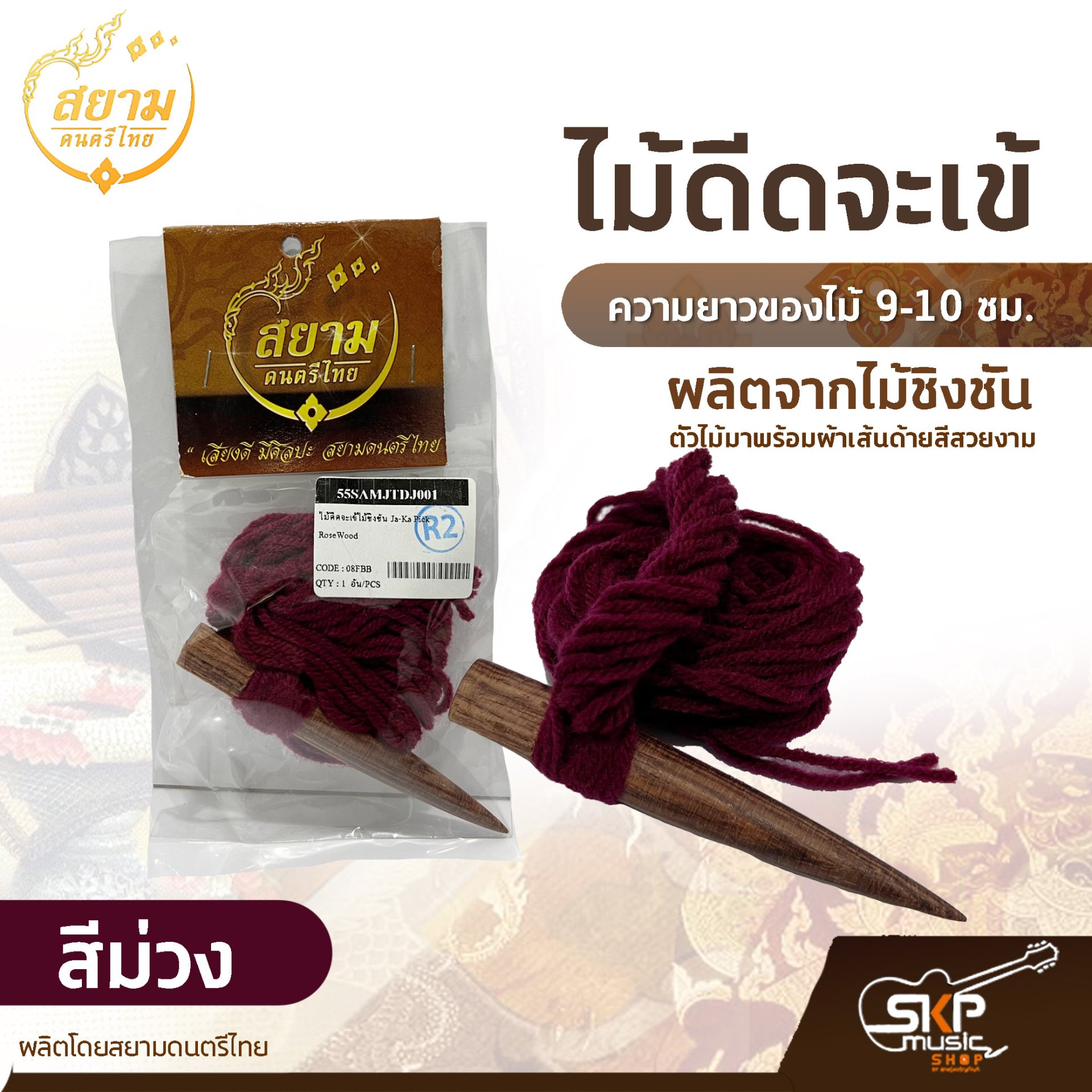 ไม้ดีดจะเข้ ผลิตจากไม้ชิงชัน ความยาวของไม้ 9-10 ซม. ตัวไม้มาพร้อมผ้า ...