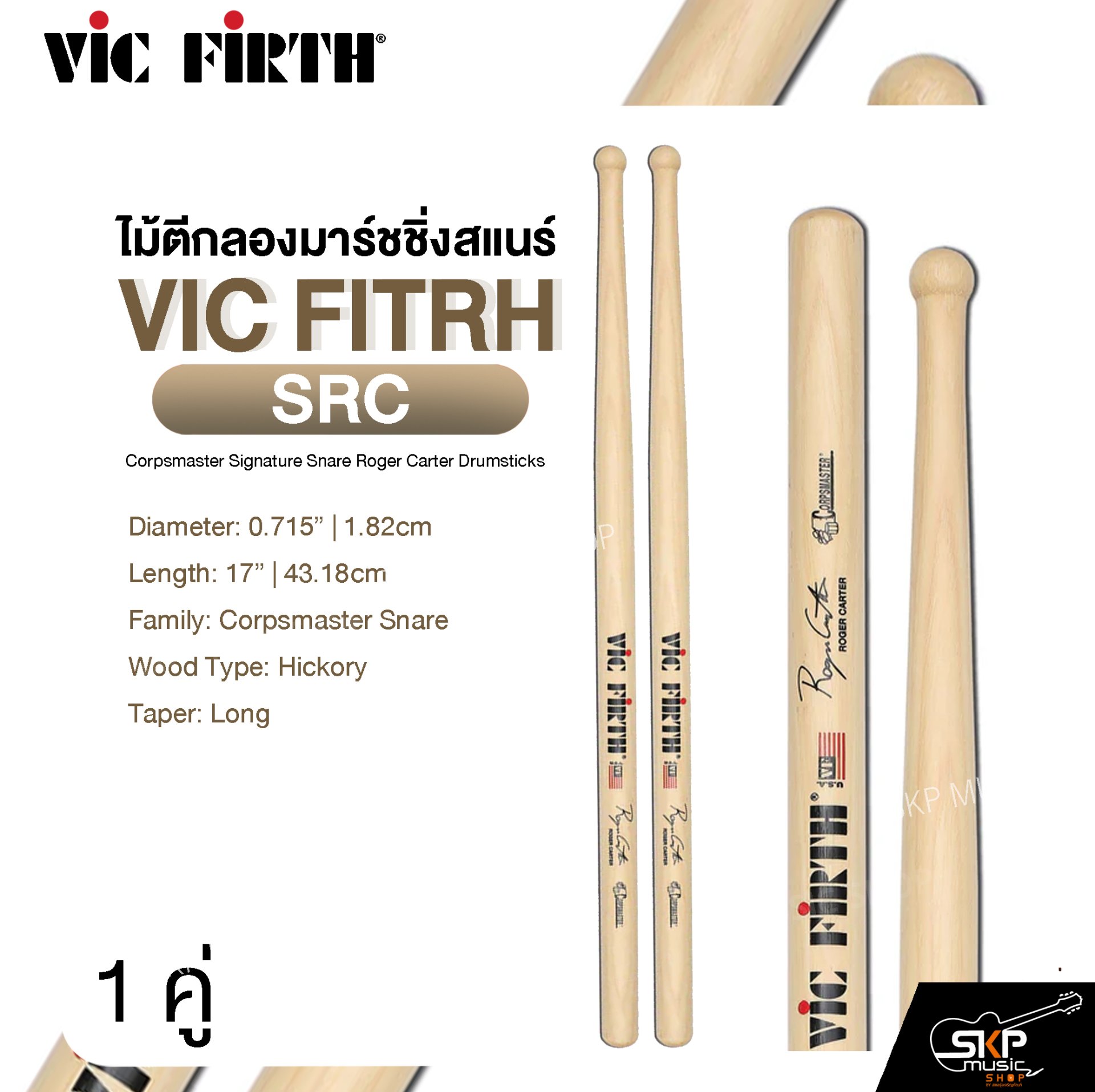 ไม้ตีกลองมาร์ชชิ่งสแนร์ VIC FITRH SRC Corpsmaster Signature Snare Roger ...