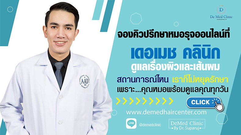 De Med Clinic เดอ เมช คลินิก บริการดูแลผิวหน้าด้วยนวัตกรรมล้ำสมัย ...
