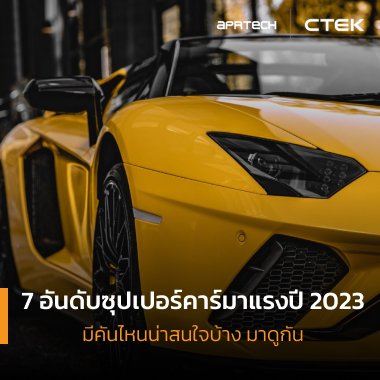 7 อันดับซุปเปอร์คาร์มาแรงปี 2023 มีคันไหนน่าสนใจบ้าง มาดูกัน - aprtech