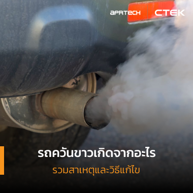 รถควันขาวเกิดจากอะไร รวมสาเหตุและวิธีแก้ไข - aprtech