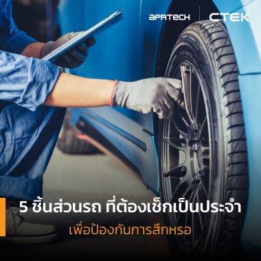 5 ชิ้นส่วนรถ ที่ต้องเช็กเป็นประจำ เพื่อป้องกันการสึกหรอ - aprtech