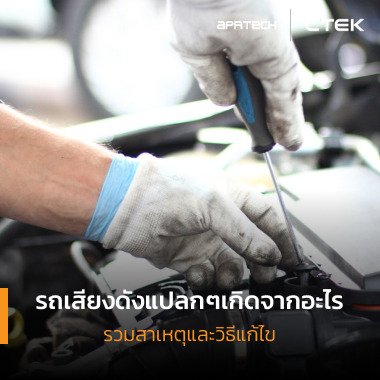 รถเสียงดังแปลก ๆ เวลาวิ่งเกิดจากอะไร รวมสาเหตุและวิธีแก้ไข - aprtech