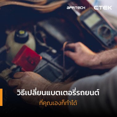เปลี่ยนแบตรถเองไม่ใช่เรื่องยาก คุณเองก็ทำได้! - aprtech