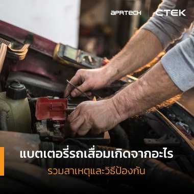 What causes car battery deteriorate - aprtech