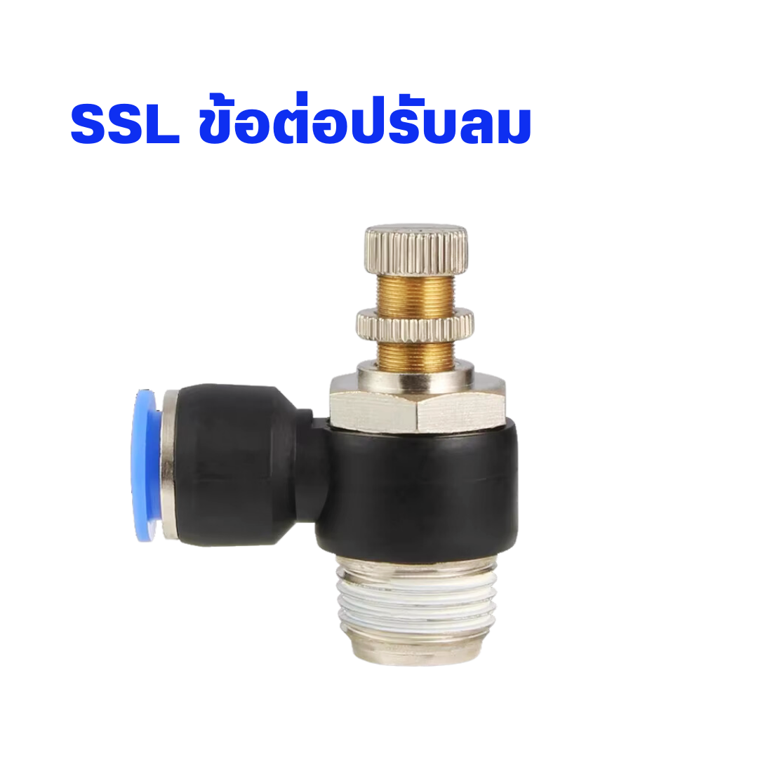 SSL สปีดคอนโทรลลม ข้อต่อปรับลม เกลียวนอก